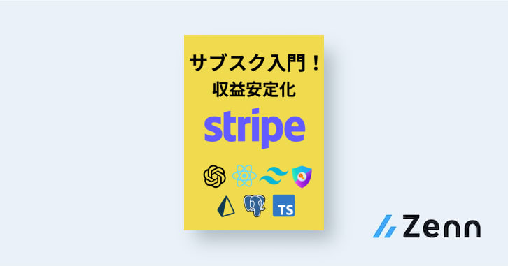 サブスク入門！Next.jsとPrisma、Stripeでサブスク機能を作ろう