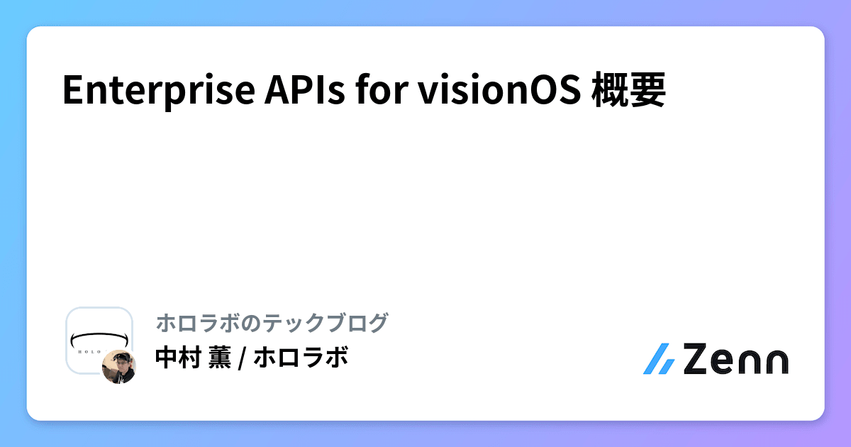 Enterprise APIs for visionOS 概要