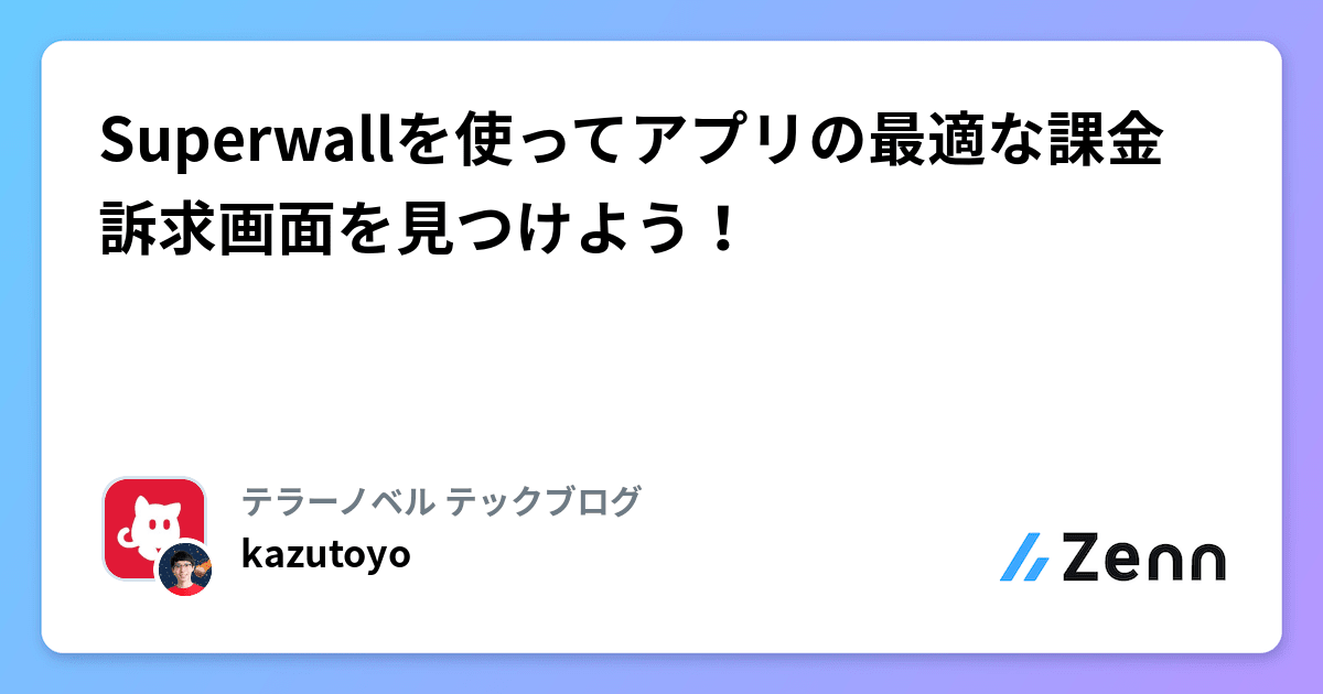 Superwallを使ってアプリの最適な課金訴求画面を見つけよう！