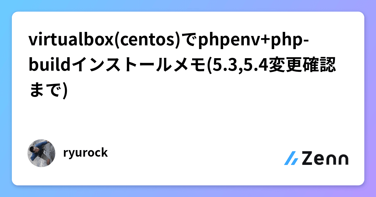 virtualbox(centos)でphpenv+php-buildインストールメモ(5.3,5.4変更確認まで)