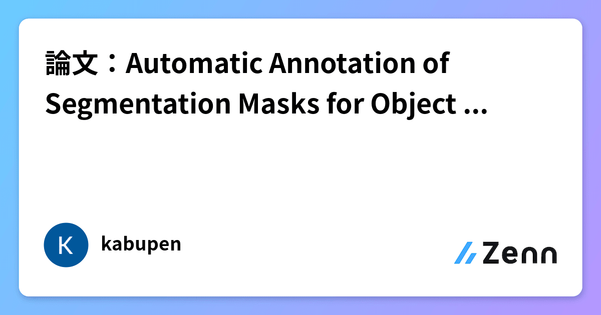 論文：Automatic Annotation of Segmentation Masks for Object Manipulation