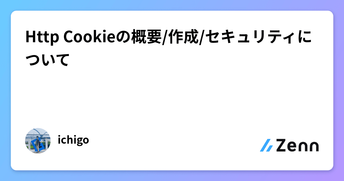 Http Cookieの概要/作成/セキュリティについて