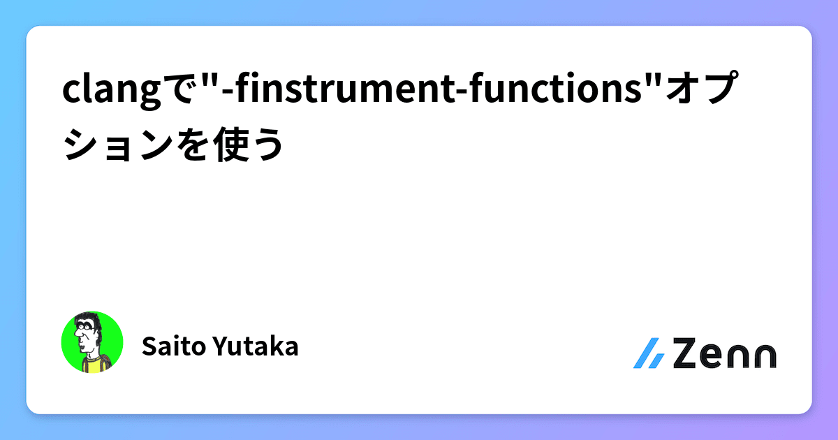 clangで"-finstrument-functions"オプションを使う