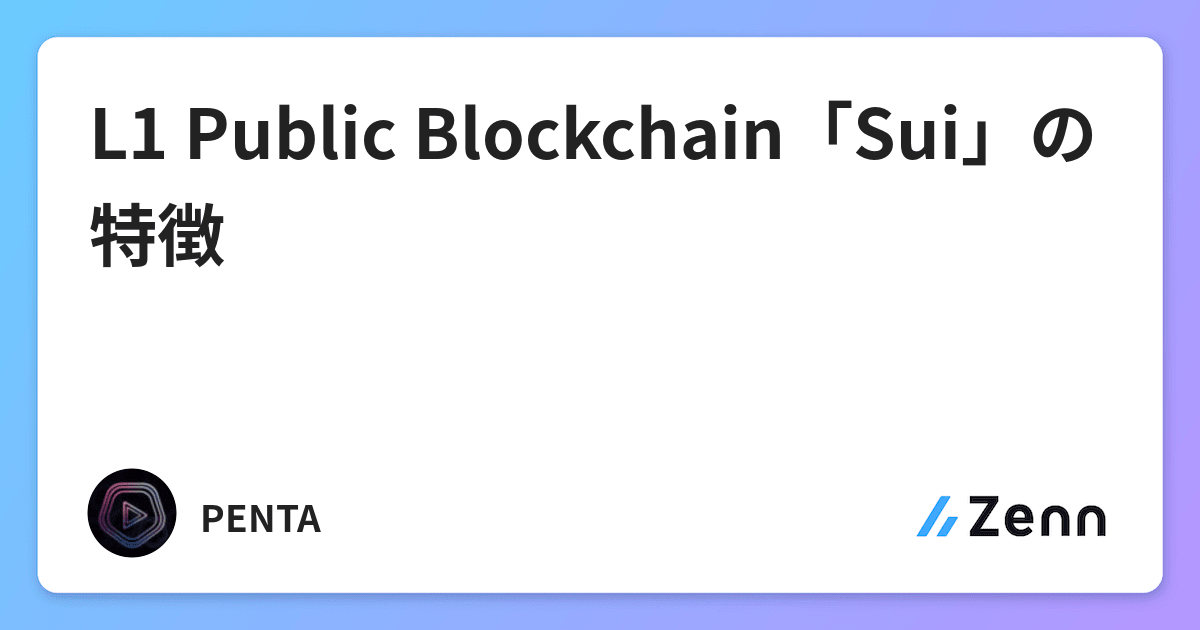 L1 Public Blockchain「Sui」の特徴