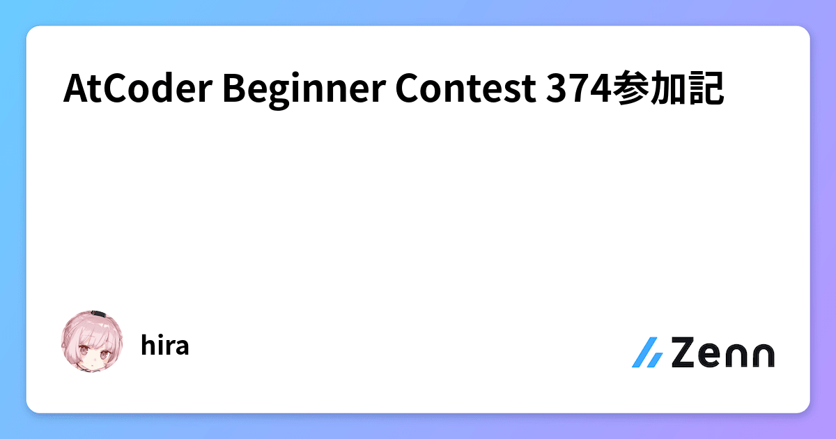 AtCoder Beginner Contest 374参加記