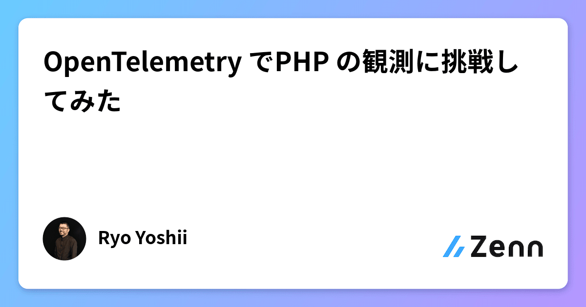 OpenTelemetry でPHP の観測に挑戦してみた