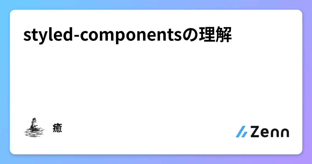 styled-componentsの理解