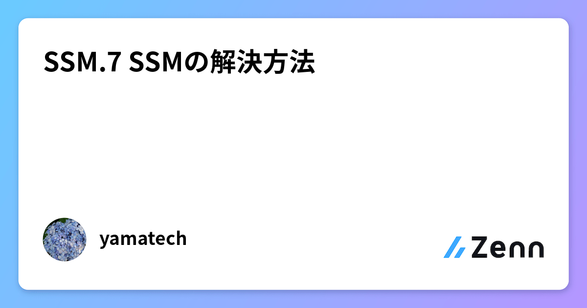 SSM.7 SSMの解決方法
