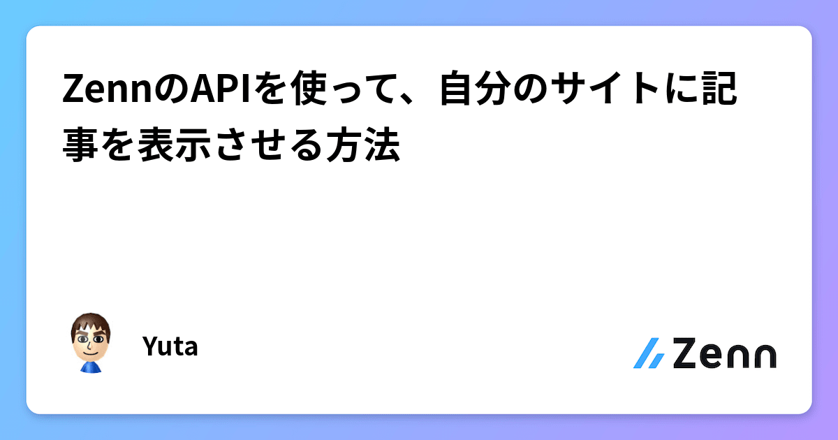 ZennのAPIを使って、自分のサイトに記事を表示させる方法
