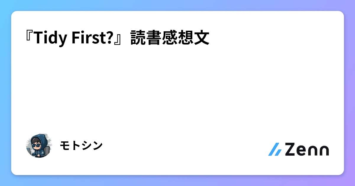 『Tidy First?』読書感想文