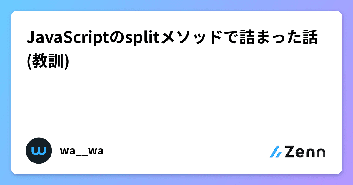 JavaScriptのsplitメソッドで詰まった話(教訓)