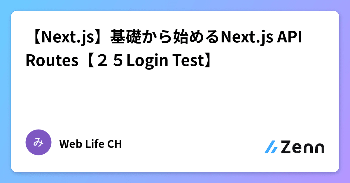 【Next.js】基礎から始めるNext.js API Routes【25Login Test】