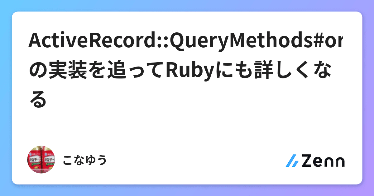 ActiveRecord::QueryMethods#orderの実装を追ってRubyにも詳しくなる