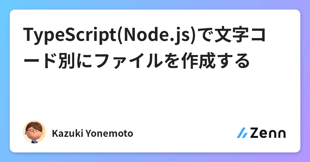 TypeScript(Node.js)で文字コード別にファイルを作成する