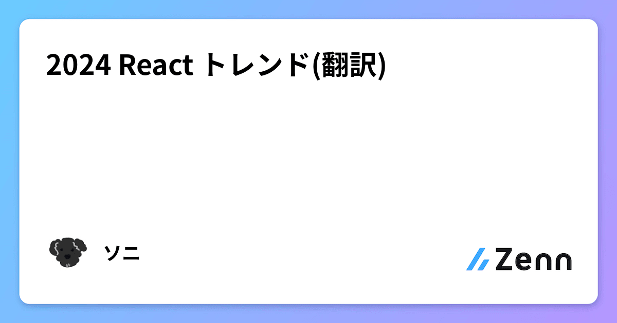 2024 React トレンド(翻訳)