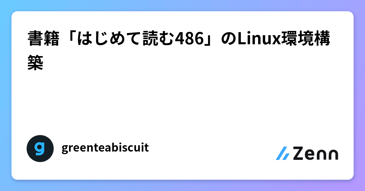 書籍「はじめて読む486」のLinux環境構築