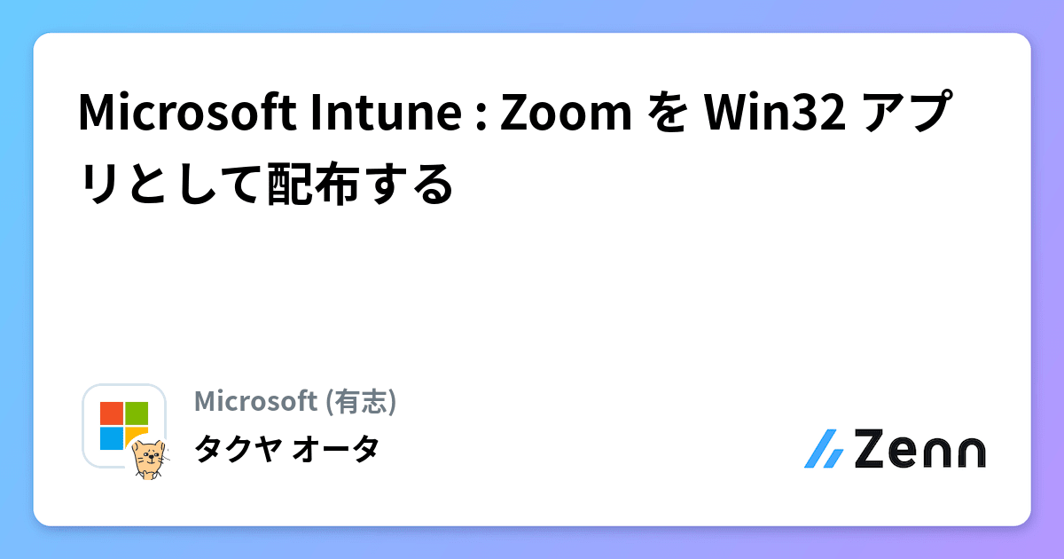 Microsoft Intune : Zoom を Win32 アプリとして配布する