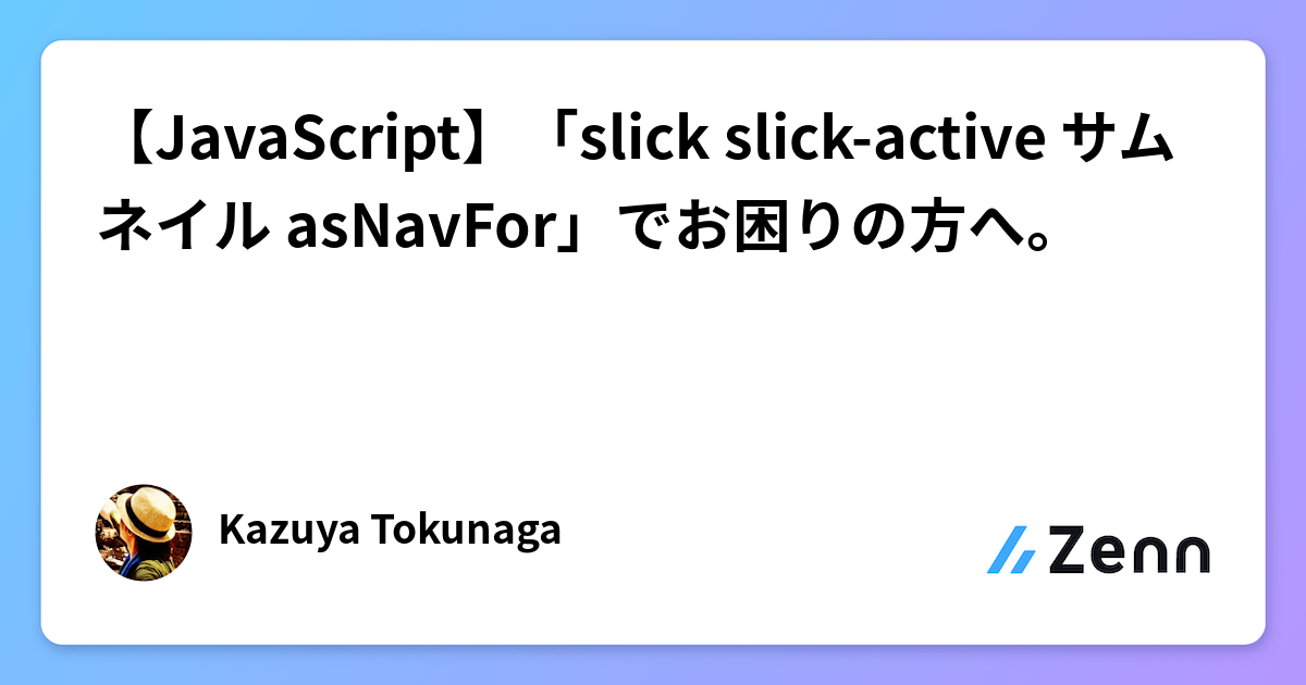 【JavaScript】「slick slick-active サムネイル asNavFor」でお困りの方へ。