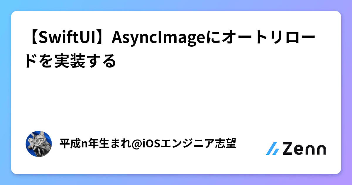 【SwiftUI】AsyncImageにオートリロードを実装する