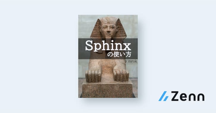 環境構築 #4：GitHub｜Sphinx の使い方