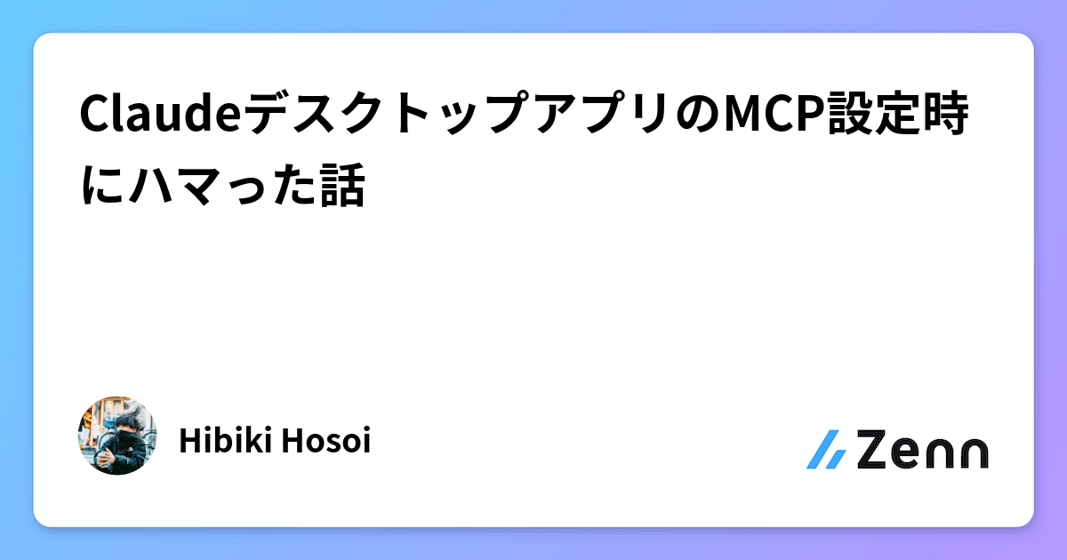 ClaudeデスクトップアプリのMCP設定時にハマった話