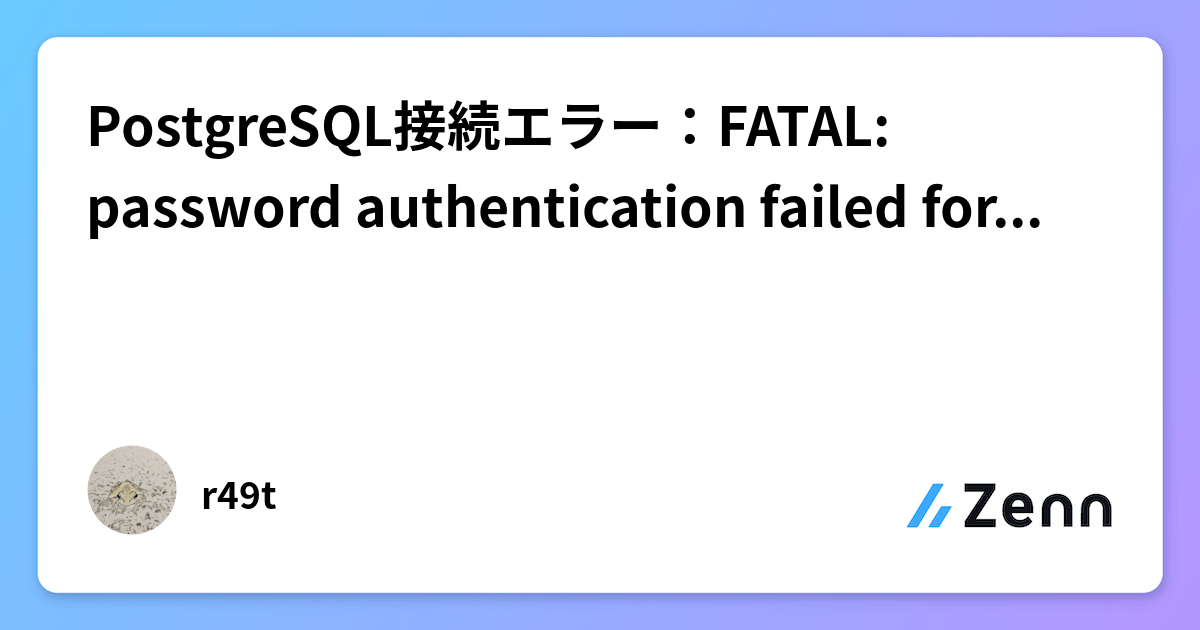 PostgreSQL接続エラー：FATAL: password authentication failed for user の原因と対処法