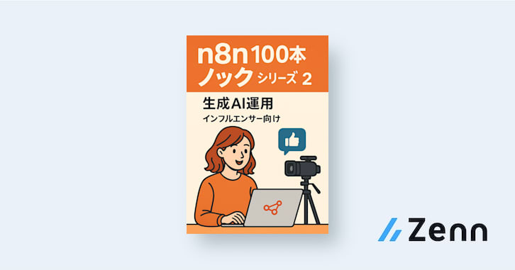 n8n 100本ノック シーズン2