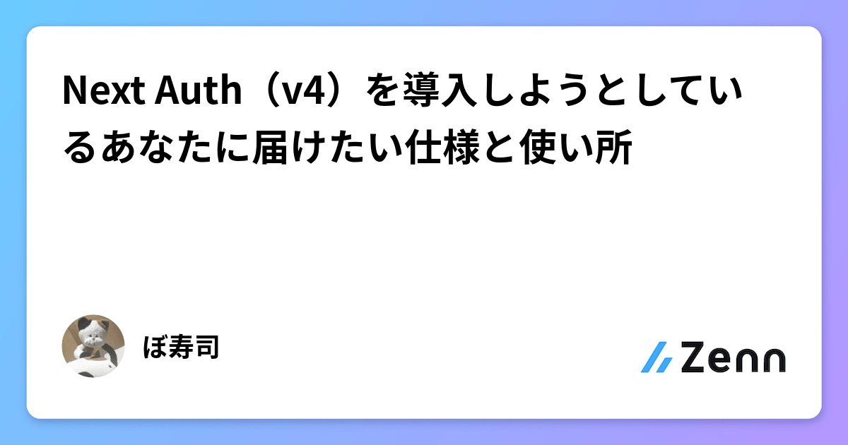 Next Auth（v4）を導入しようとしているあなたに届けたい仕様と使い所