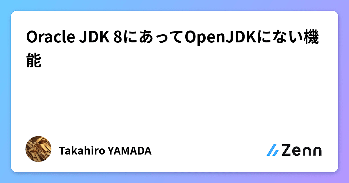 Oracle JDK 8にあってOpenJDKにない機能
