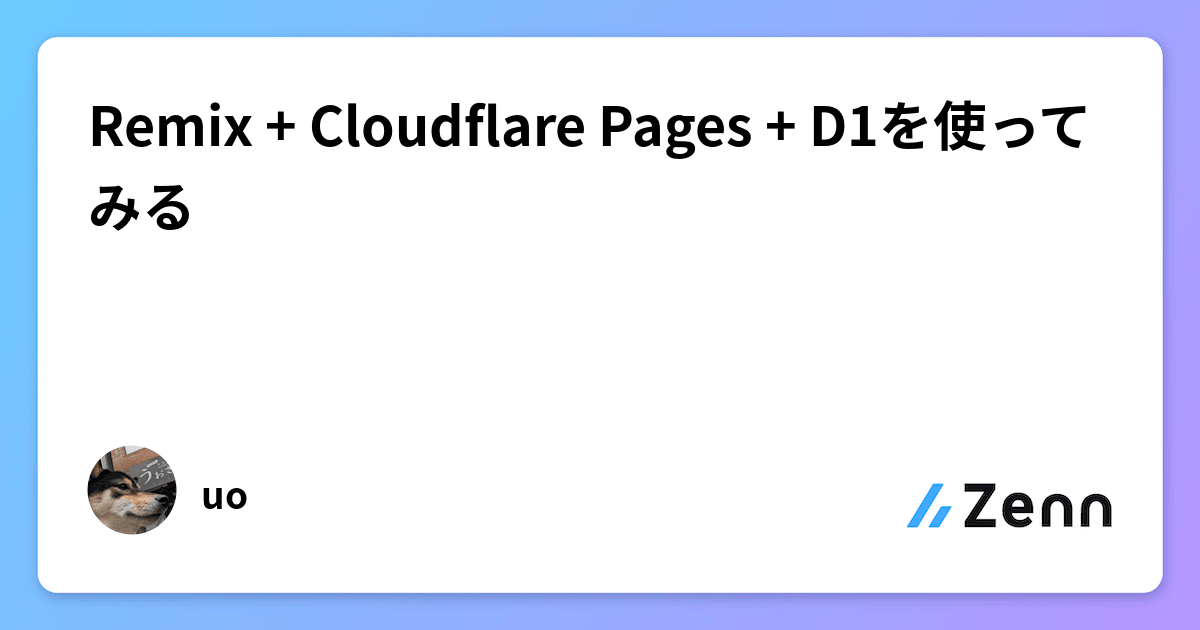 Remix + Cloudflare Pages + D1を使ってみる