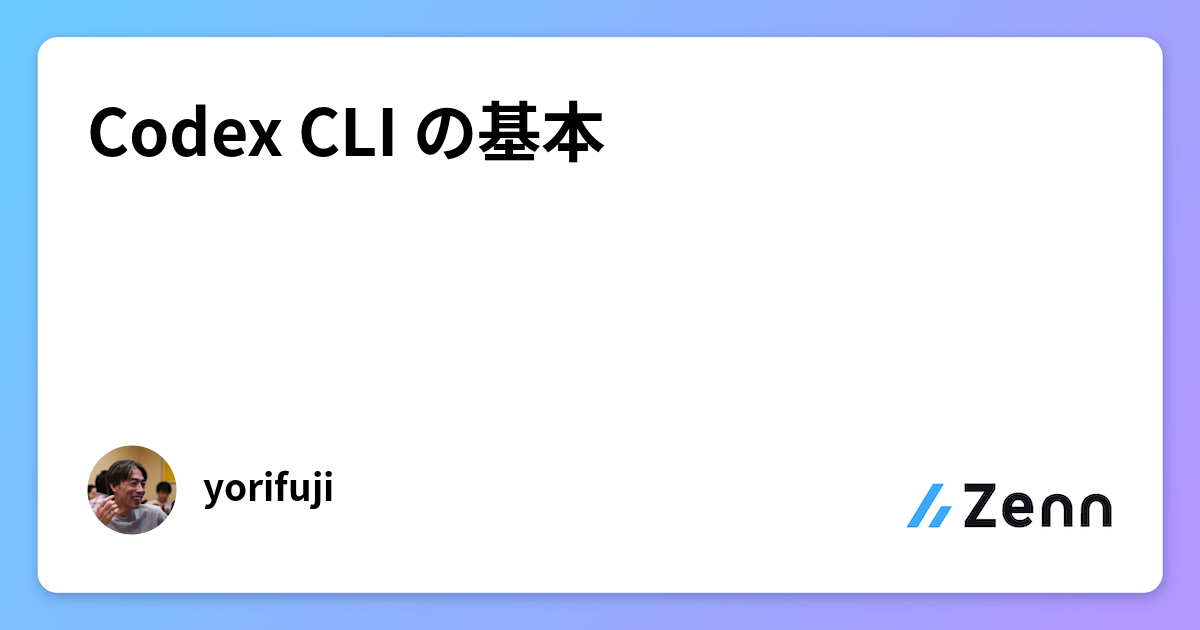 Codex CLI の基本