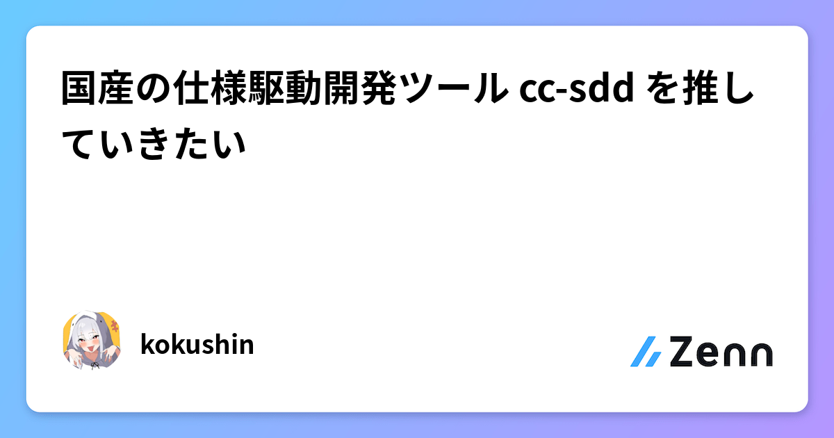 国産の仕様駆動開発ツール cc-sdd を推していきたい