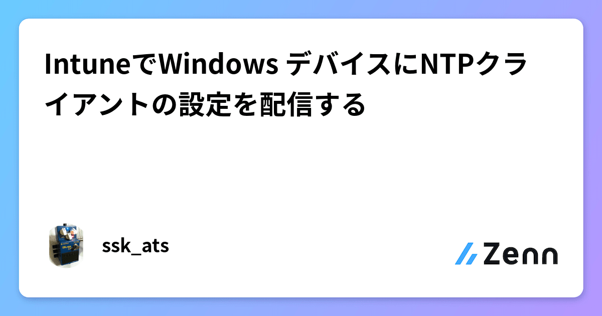 IntuneでWindows デバイスにNTPクライアントの設定を配信する