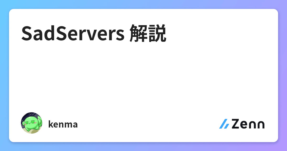 SadServers 解説