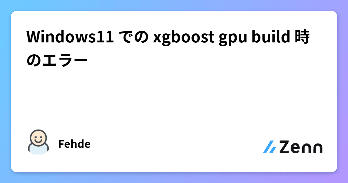 Windows11 での xgboost gpu build 時のエラー