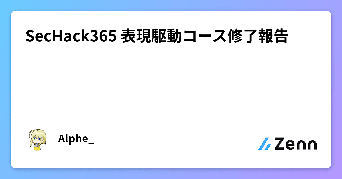 SecHack365 表現駆動コース修了報告