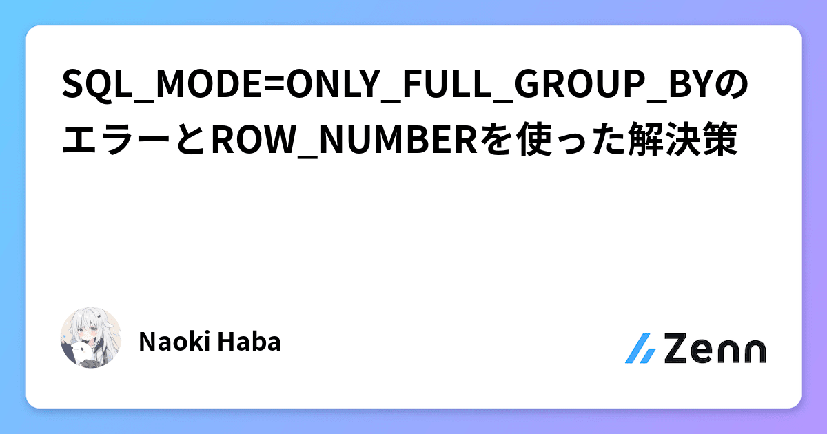 SQL_MODE=ONLY_FULL_GROUP_BYのエラーとROW_NUMBERを使った解決策
