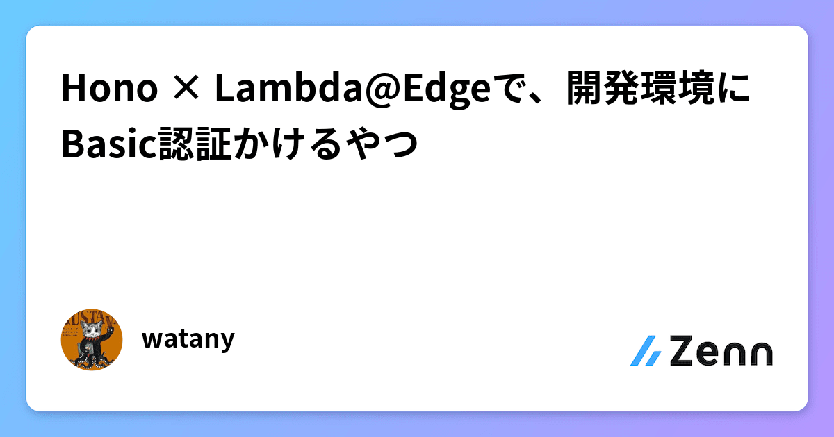 Hono × Lambda@Edgeで、開発環境にBasic認証かけるやつ