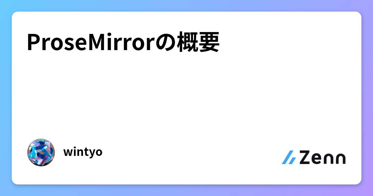 ProseMirrorの概要