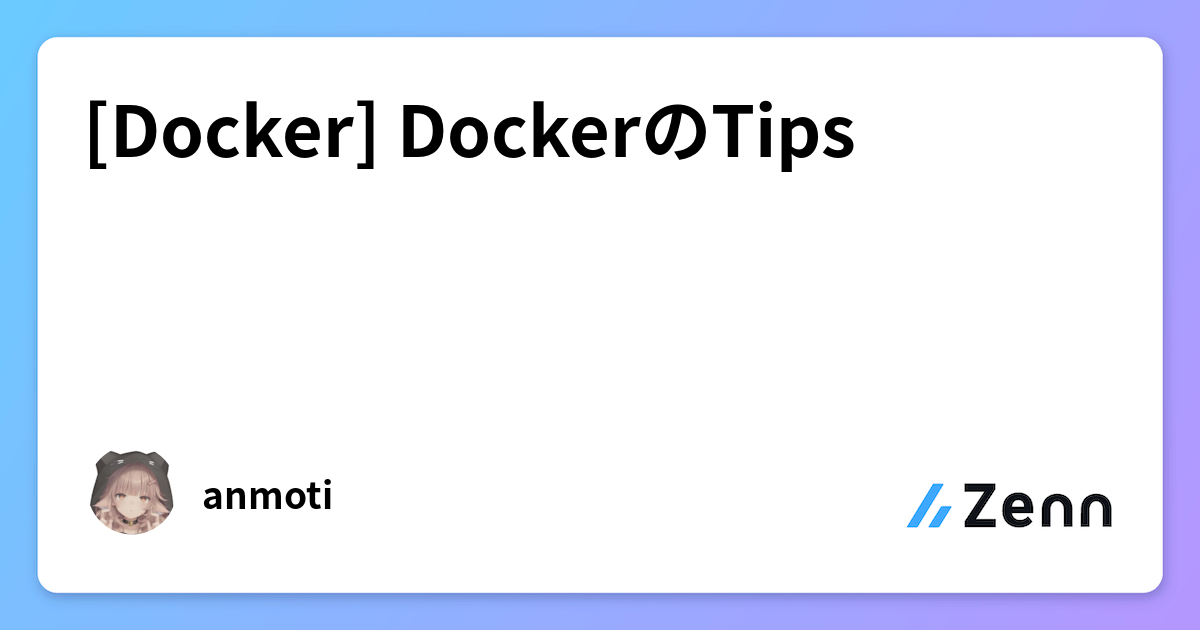 [Docker] DockerのTips