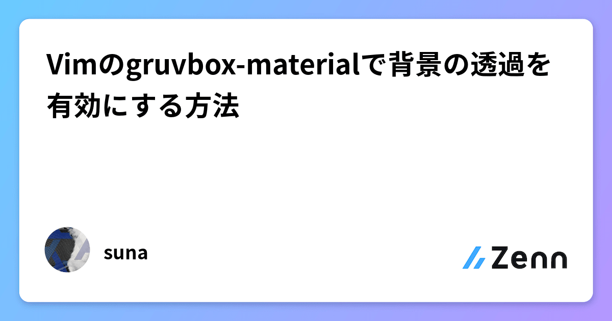 Vimのgruvbox-materialで背景の透過を有効にする方法