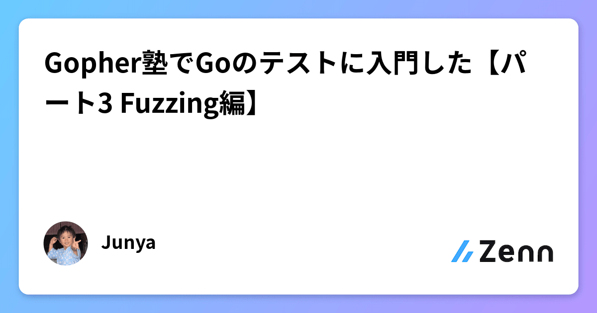 Gopher塾でGoのテストに入門した【パート3 Fuzzing編】
