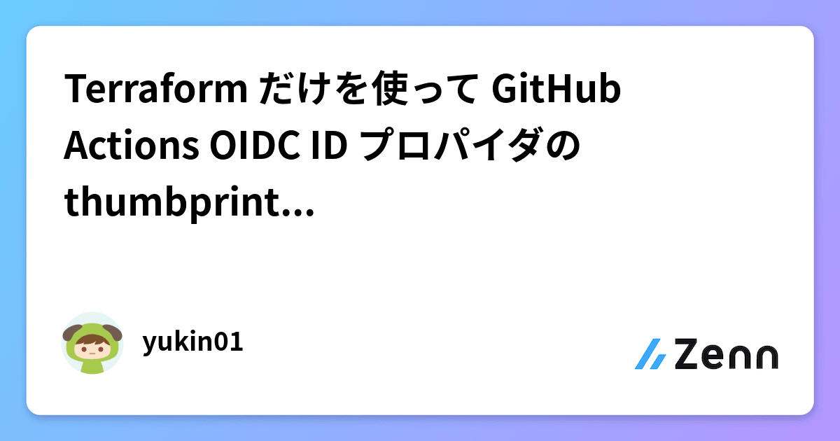 Terraform だけを使って GitHub Actions OIDC ID プロパイダの thumbprint を計算する方法