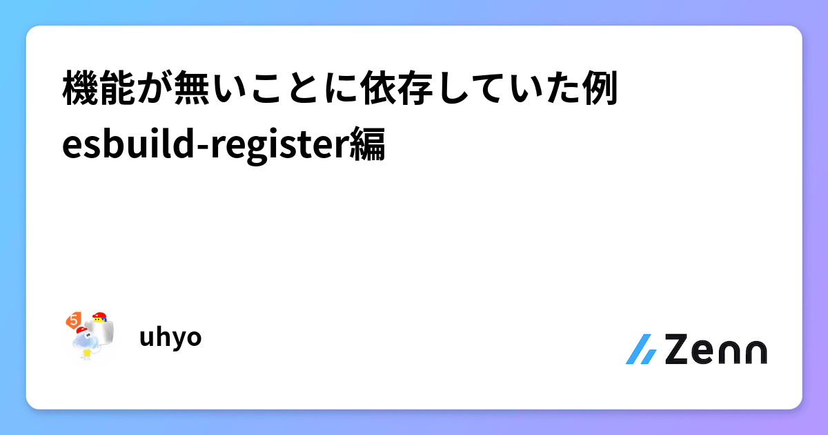 機能が無いことに依存していた例 esbuild-register編