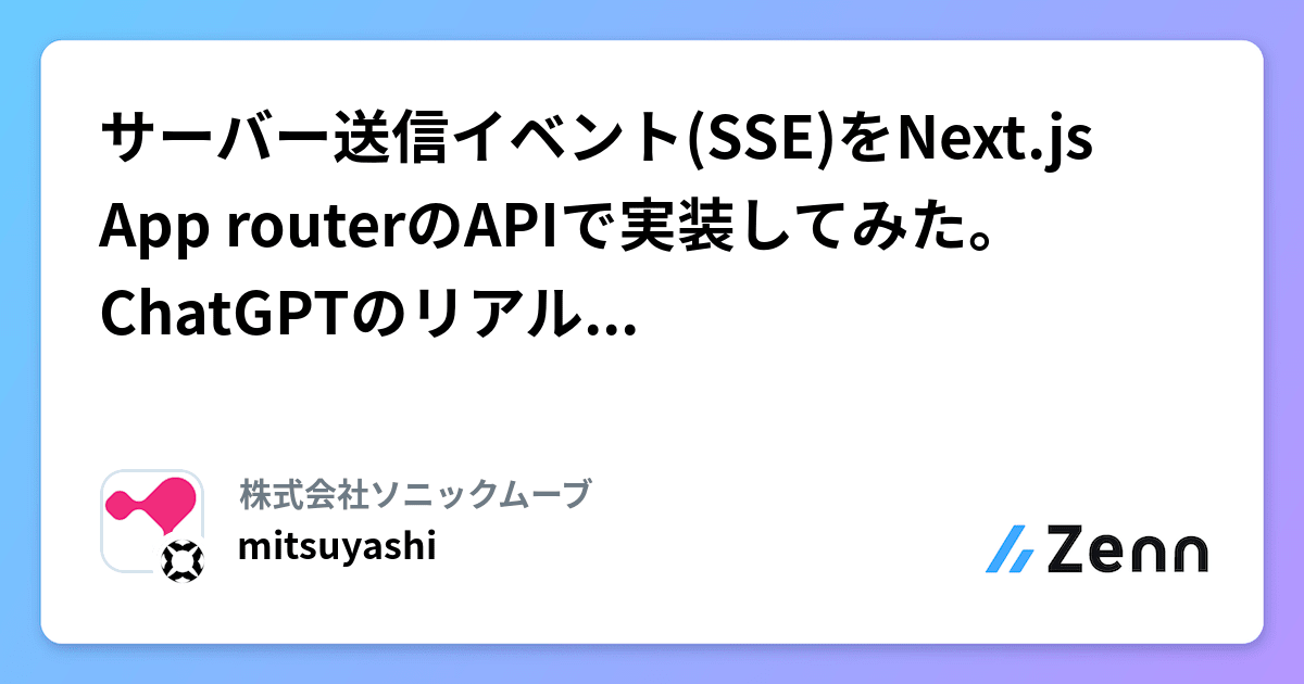 サーバー送信イベント(SSE)をNext.js App routerのAPIで実装してみた。ChatGPTのリアルタイムっぽい生成のやつ。