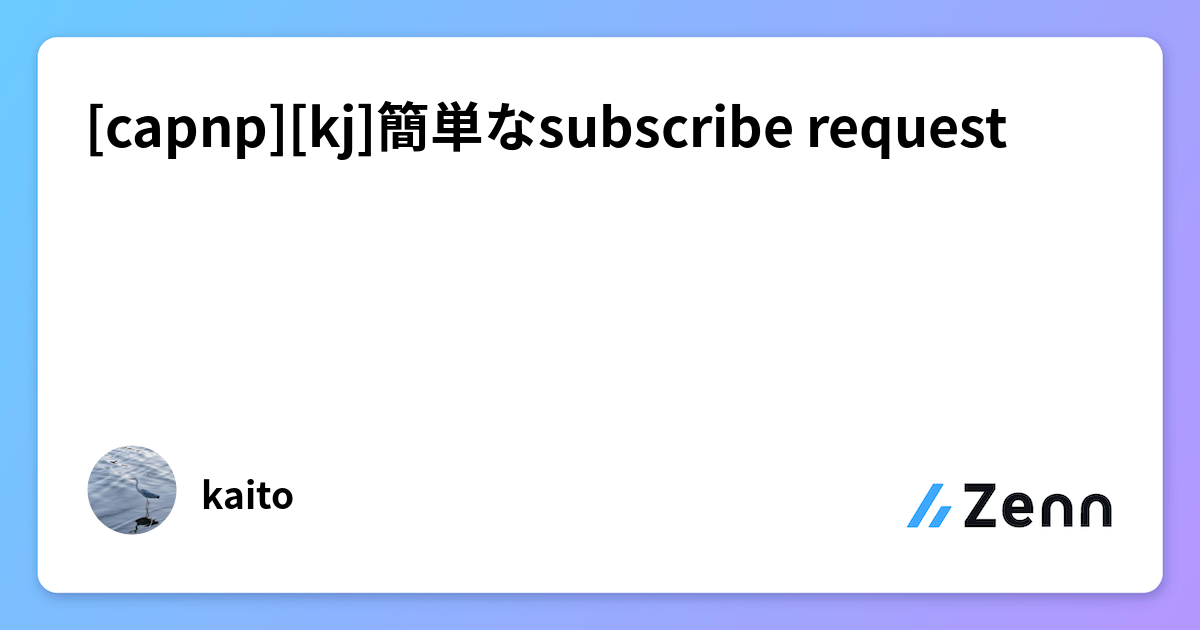 [capnp][kj]簡単なsubscribe request
