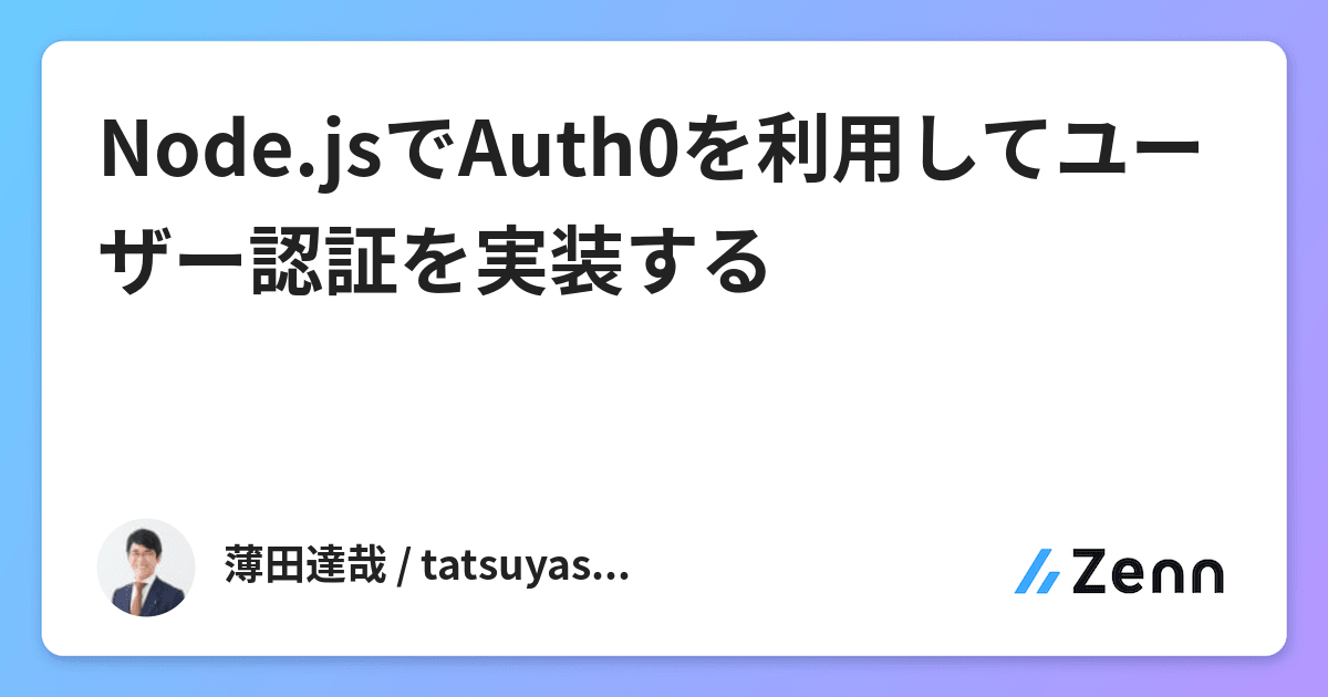 Node.jsでAuth0を利用してユーザー認証を実装する