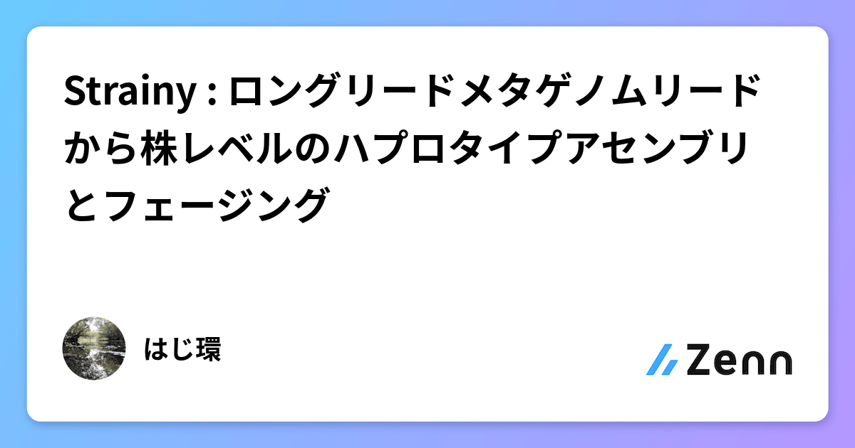 Strainy : ロングリードメタゲノムリードから株レベルのハプロタイプアセンブリとフェージング