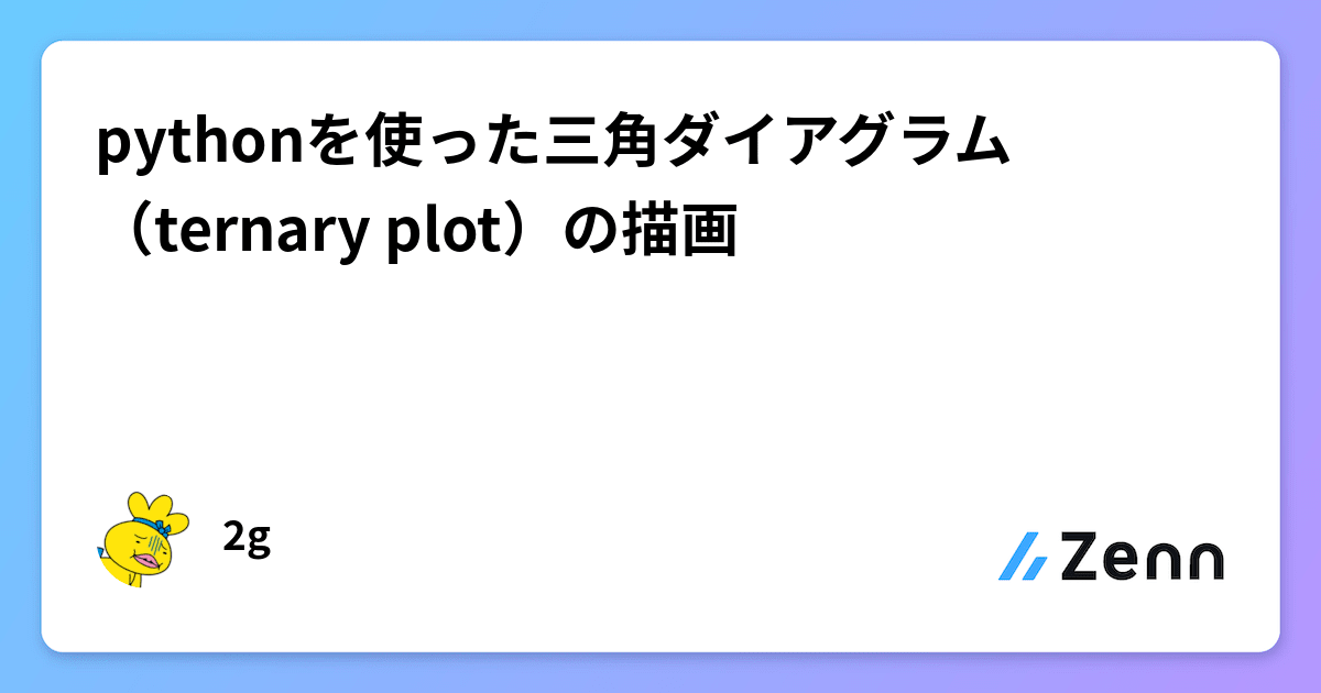 pythonを使った三角ダイアグラム（ternary plot）の描画