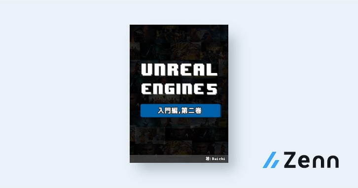 UnrealEngine5(UE5)の教科書 [ゲーム開発入門続編,第二巻]